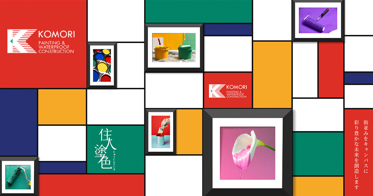 会社概要 | 株式会社コモリ｜岡山県の塗装会社